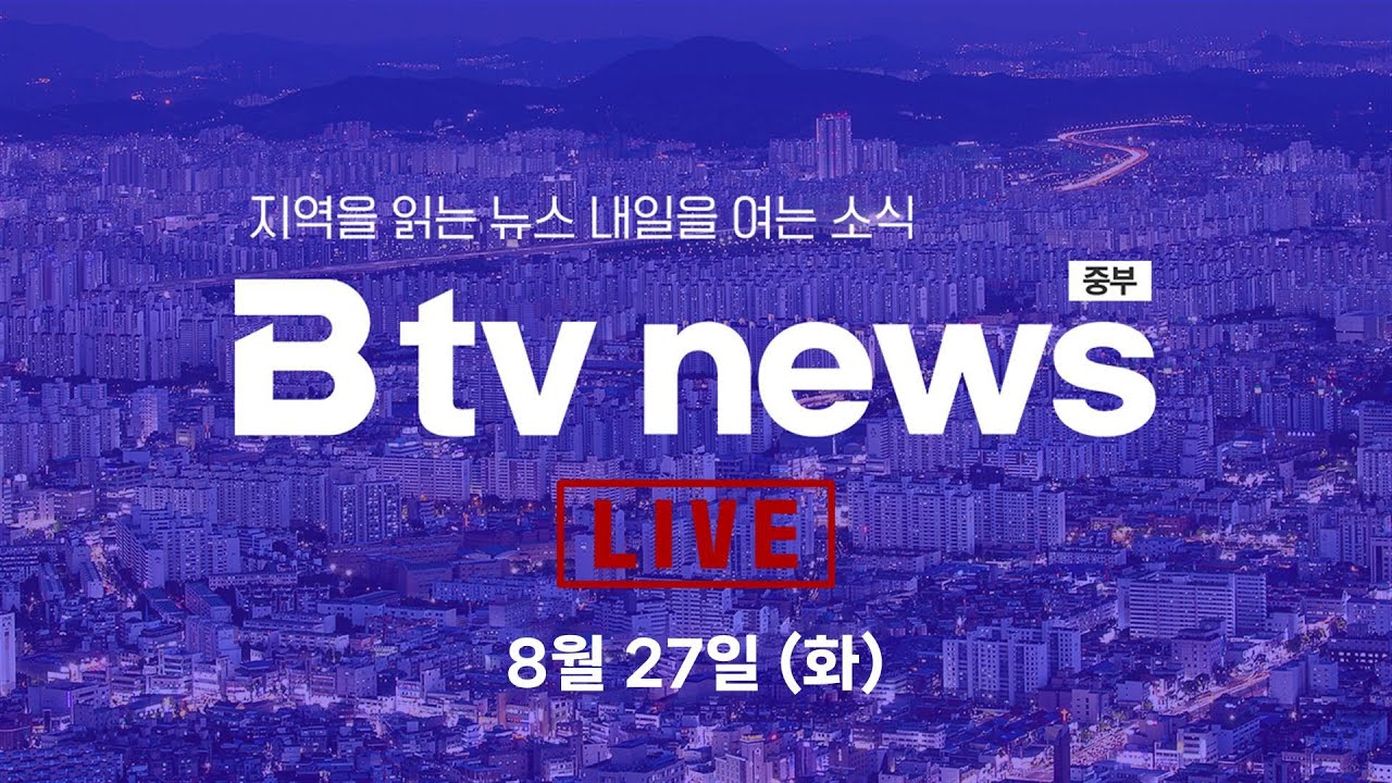 [LIVE] Btv 뉴스 24.08.27 - YouTube