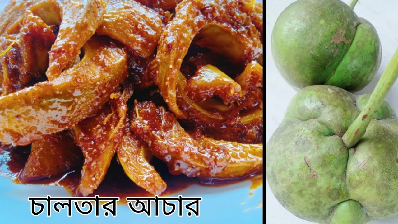মুখরোচক চালতার আচার রেসিপি | Chaltar Achar Recipe Bengali | Chaltar ...