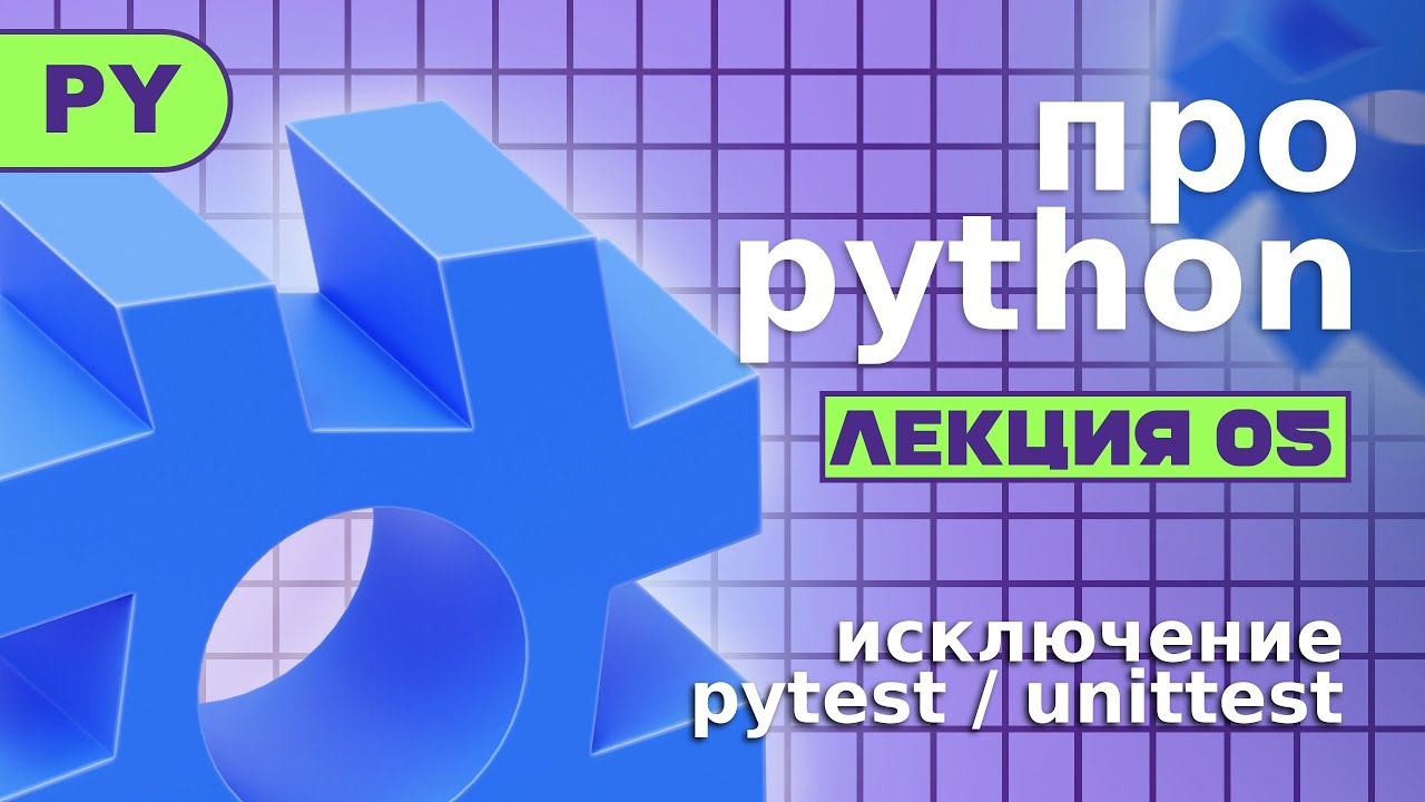 Python - 5: исключения - YouTube