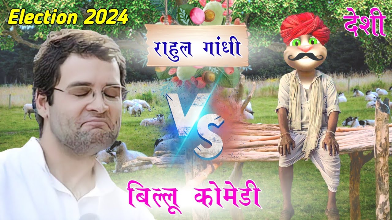 राहुल गांधी VS देशी बिल्लू की 2024 Election Comedy | Billu ki comedy ...