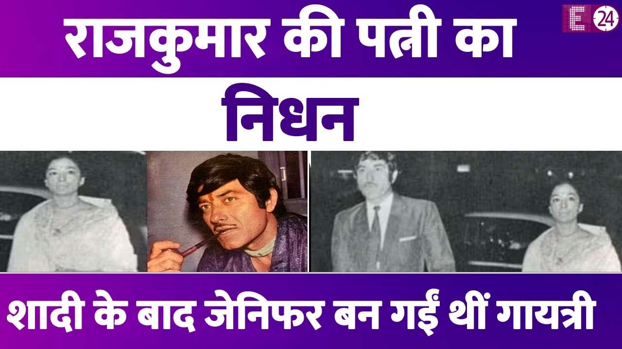 दिवंगत एक्टर Raj Kumar की पत्नी का निधन, एंग्लो इंडियन एयर होस्टेस से ...