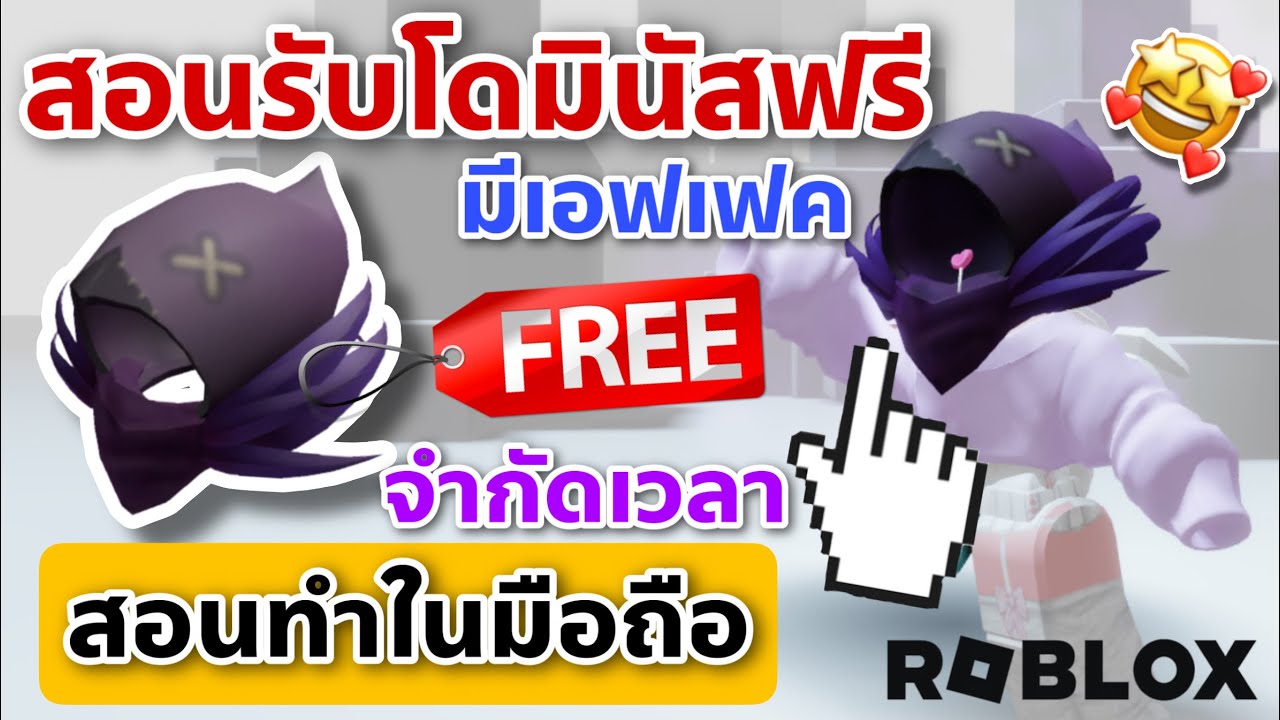 [FREE ITEM] สอนรับโดมินัสฟรีในมือถือ 😈 มีเอฟเฟค จำกัดเวลา จาก Amazon ...