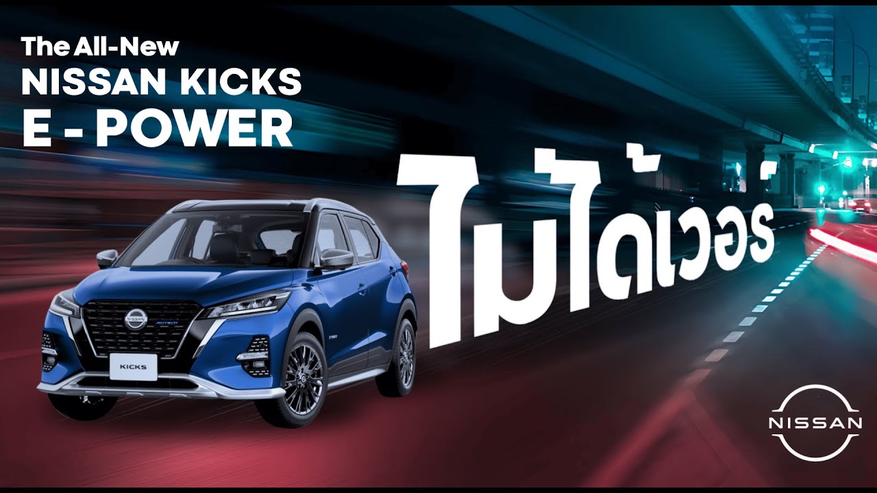 ไม่ได้เวอร์ e-Power - YouTube