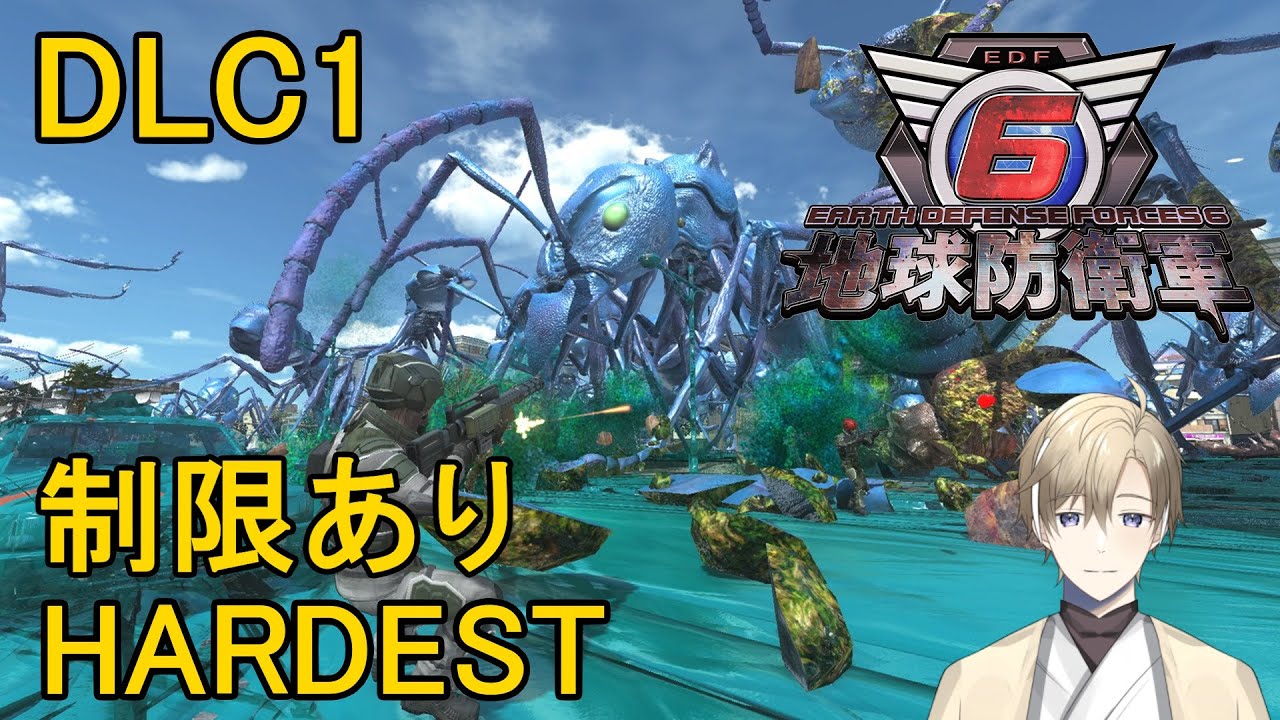 【地球防衛軍6 PC版】アプデ来た！久しぶりの参加型EDF6 DLC1 HARDEST制限あり レンジャー編（海外Vtuber・日本語配信） - YouTube