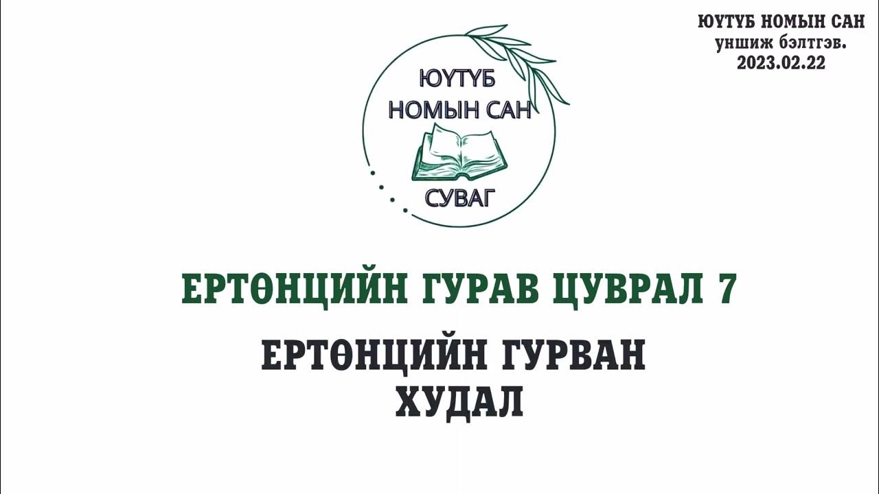 Ертөнцийн гурван худал ЮҮТҮБ НОМЫН САН Youtube