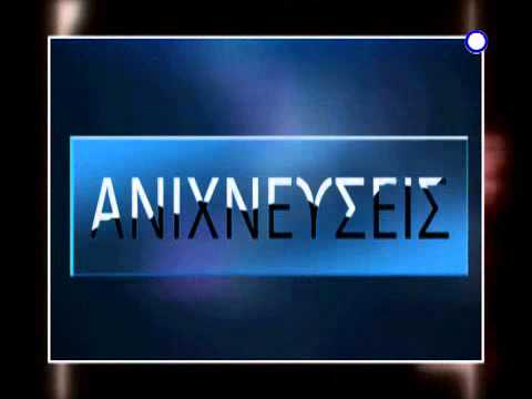ΕΡΤ3 ΕΚΠΟΜΠΗ ΑΝΙΧΝΕΥΣΕΙΣ (trailer ΤΕΤΑΡΤΗ 07/03/2012) - YouTube