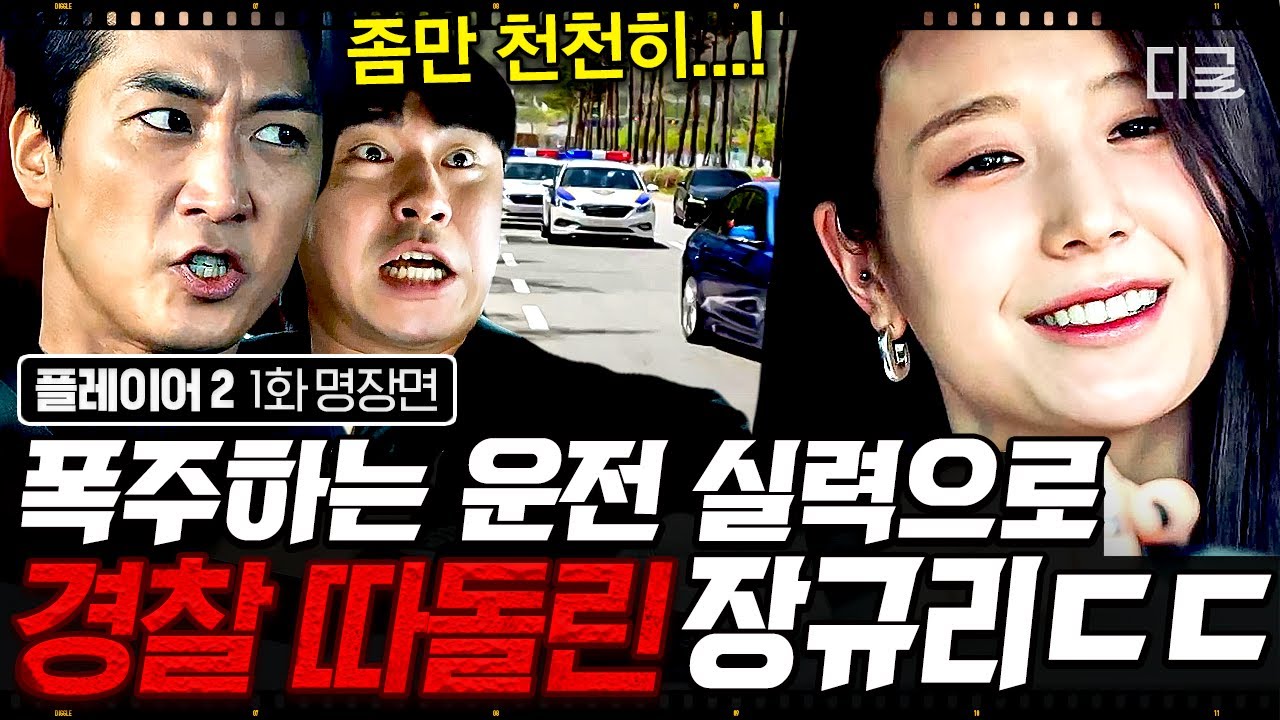 플레이어2 1화 친언니 정수정 운전 실력 쏙 빼닮은 장규리의 도로 위 질주🥊 따라오는 경찰 신들린 후진으로 따돌리는