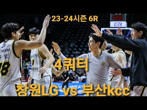 직관 4쿼터. 23-24시즌 6R. 창원LG vs 부산kcc #lg세이커스 #세이커스 #창원lg #kbl 사진출처 @lgsakers - YouTube