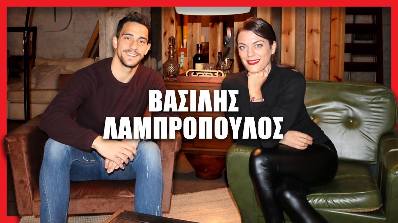 ΒΑΣΙΛΗΣ ΛΑΜΠΡΟΠΟΥΛΟΣ: «Ένιωσα κάπως αδικημένος στην ΑΕΚ» | Christina ...