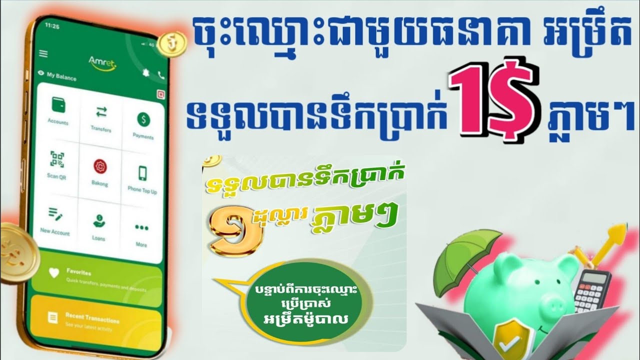 ទទួលបាន 1$ ភ្លាមក្រោយពេលបង្កើតគណនីជាមួយធនាគា អម្រឹត _How To Create ...