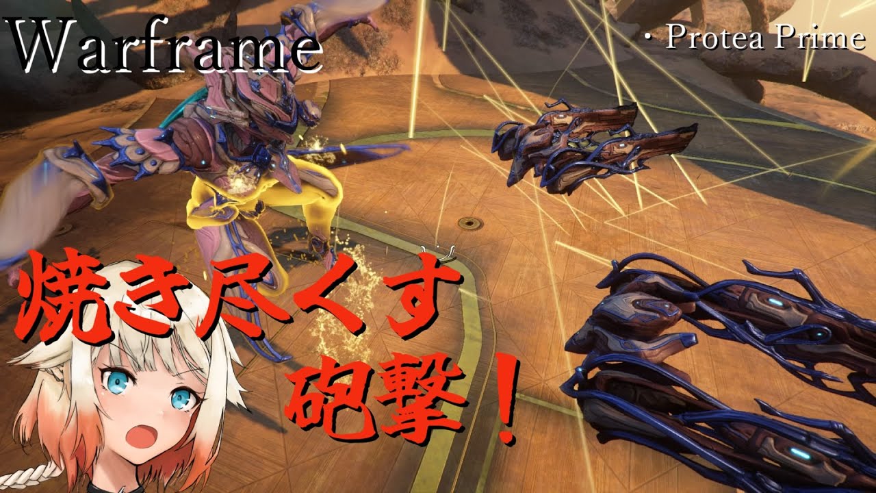 【Warframe】OИE「祭壇を防衛するのは、紅蓮の砲撃Proteaだ！」【cevio cevioAI実況】 - YouTube