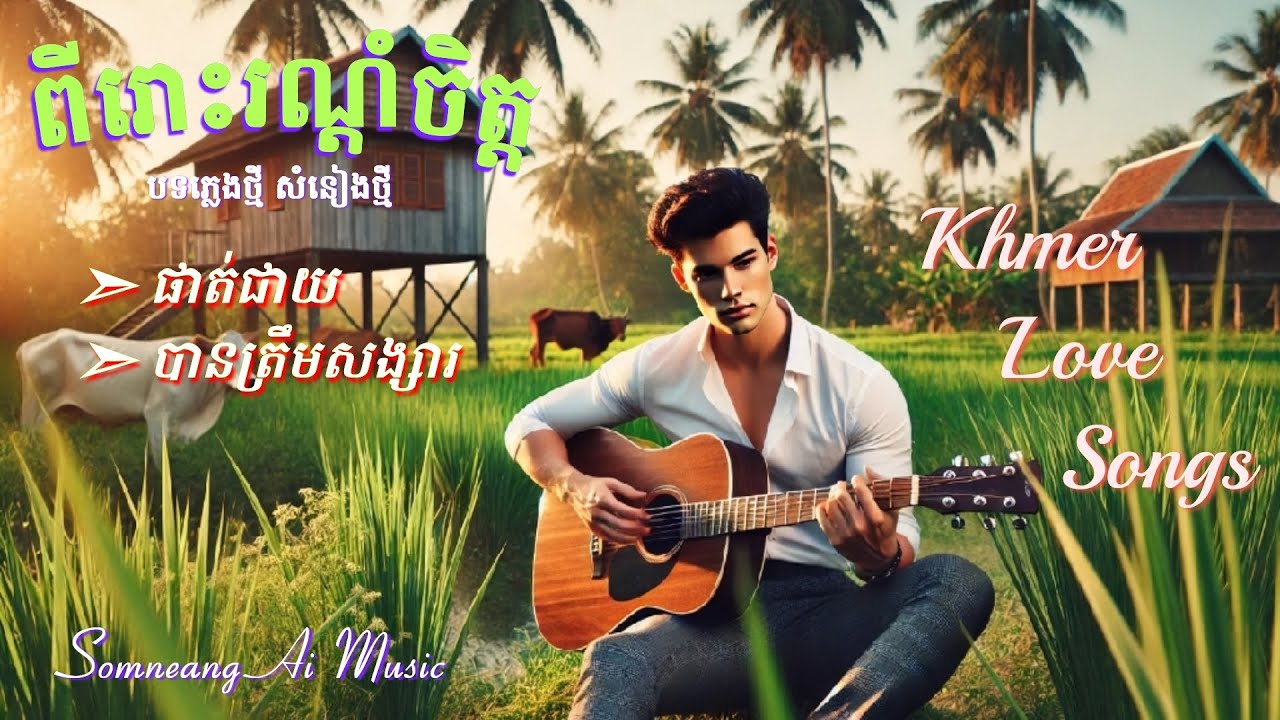 ពីរោះរណ្តំចិត្ត - Khmer Loves Songs 🥀🥀 Best Khmer Songs Collection🥀🥀 🎶 ...