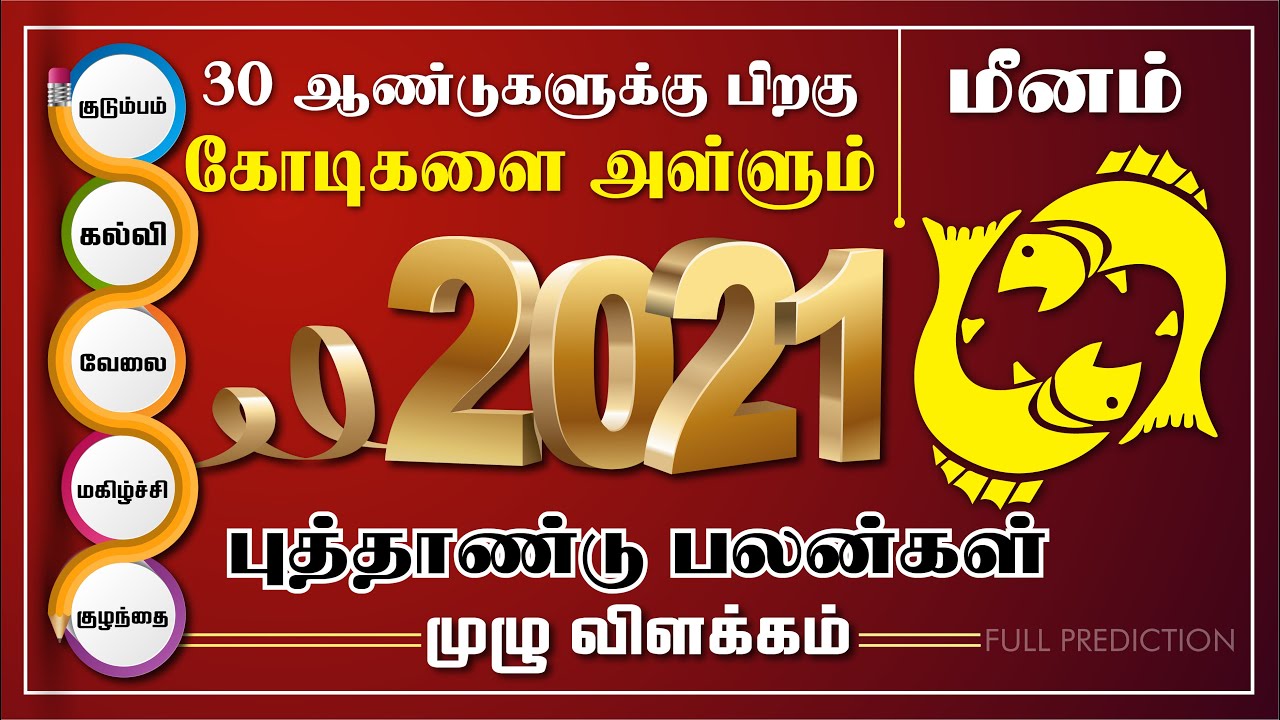 Meenam Rasi 2021 New Year Palan in Tamil | மீனம் ராசி 2021 புத்தாண்டு ...