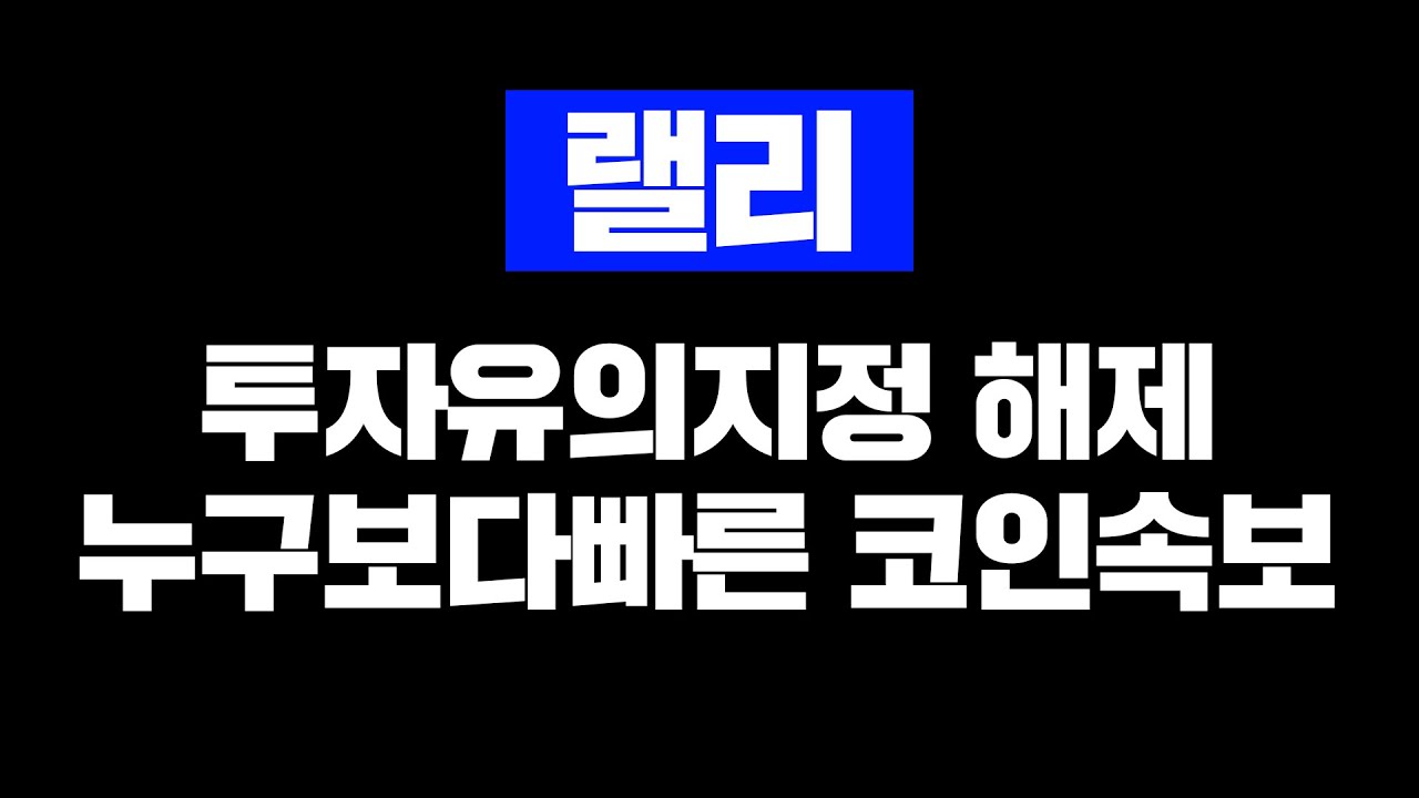 랠리 투자유의지정 해제 누구보다빠른 코인속보 랠리코인 랠리실시간 랠리정보 랠리코인분석 랠리코인급등 랠리코인실시간