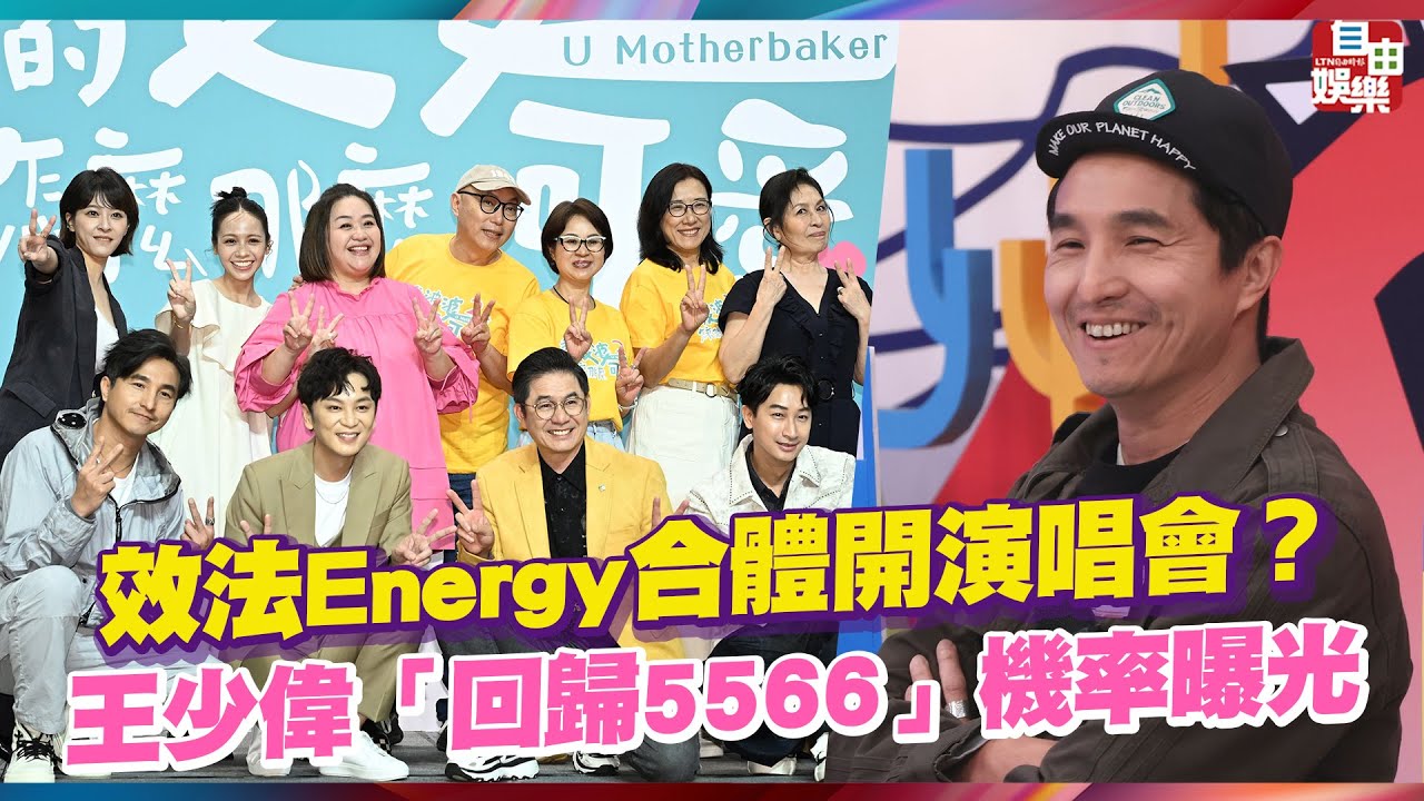效法Energy合體開演唱會？王少偉「回歸5566」機率曝光 - YouTube