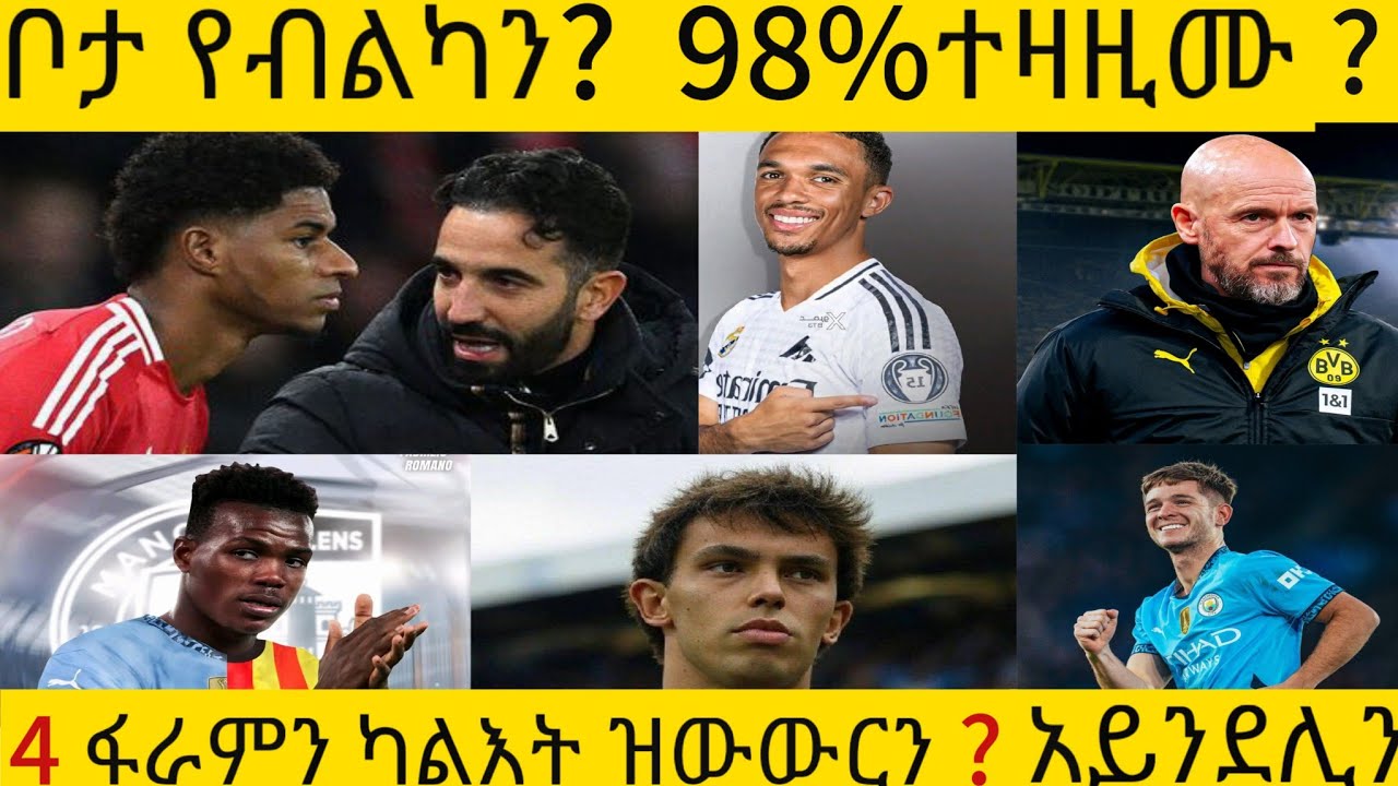 ማንቸስተር ዩናይትድ ቦታ የብልካን ሊቨርፑል ታይ ሓሲቦም ሓድሽ ተጫዋታ ሲቲ ካልኦት ዝውውርን #naynasport ...