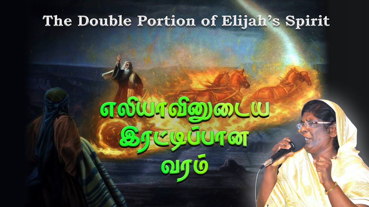 எலியா ஆவியின் இரட்டிப்பான வரம் | Double Portion of Elijah's Spirit ...