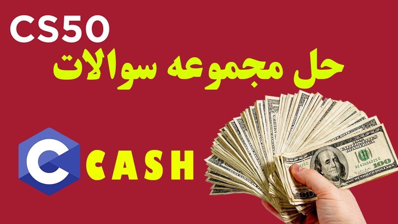 حل مجموعه سوالات | cs50 cash 2022 - YouTube