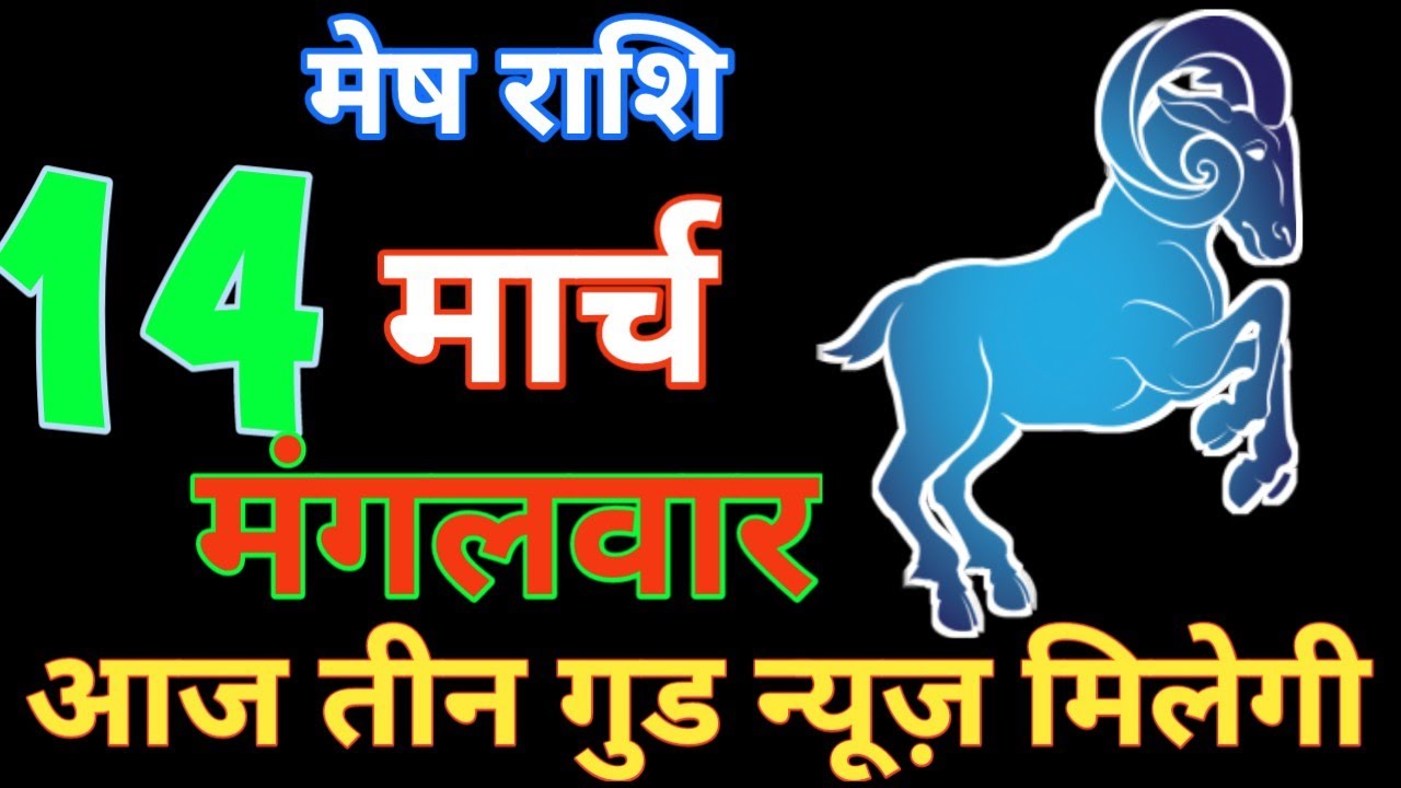 14 मार्च 2023 मेष राशि | Mesh Rashi | Aaj Mesh Rashifal | आज के मेष ...