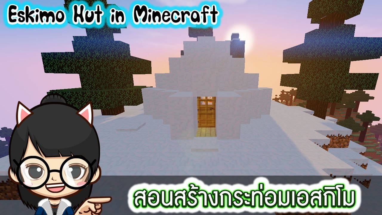 Minecraft:สอนสร้างกระท่อมเอสกิโม (how to build Eskimo Hut in minecraft ...