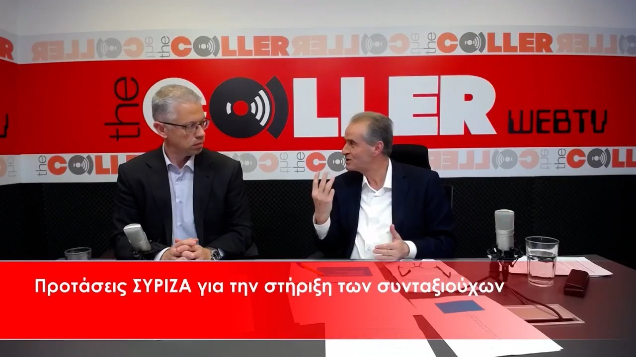 Τι προτείνει ο ΣΥΡΙΖΑ για την στήριξη των συνταξιούχων - YouTube