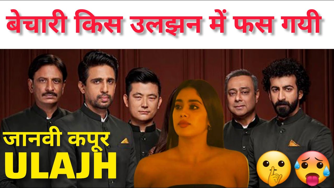 बेचारी किस उलझन में फंस गई? ULAJH TEASER REVIEW | JHANVI KAPOOR # ...