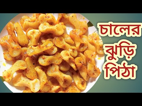 চালের ঝুড়ি পিঠা.Rice Jhuri Pitha. - YouTube