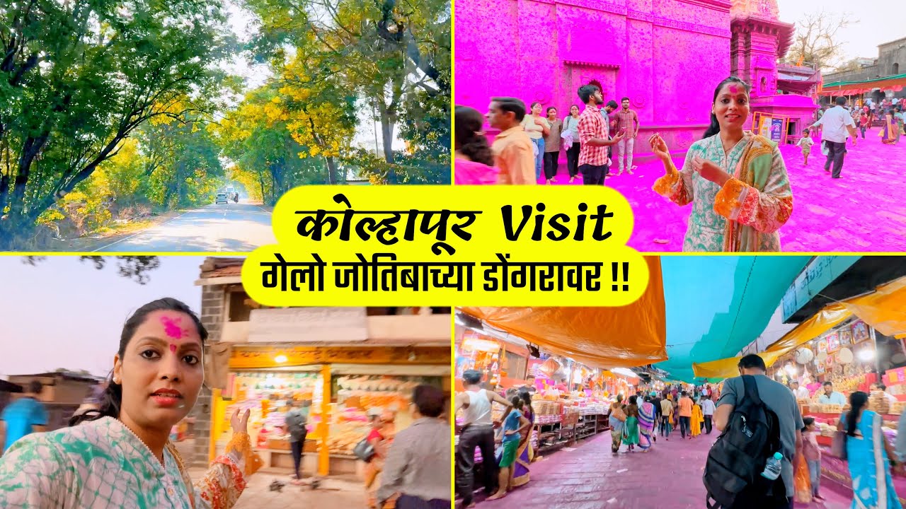 Kolhapur Special, कोल्हापूर गेलो जोतिबाच्या डोंगरावर, Jyotibachya ...