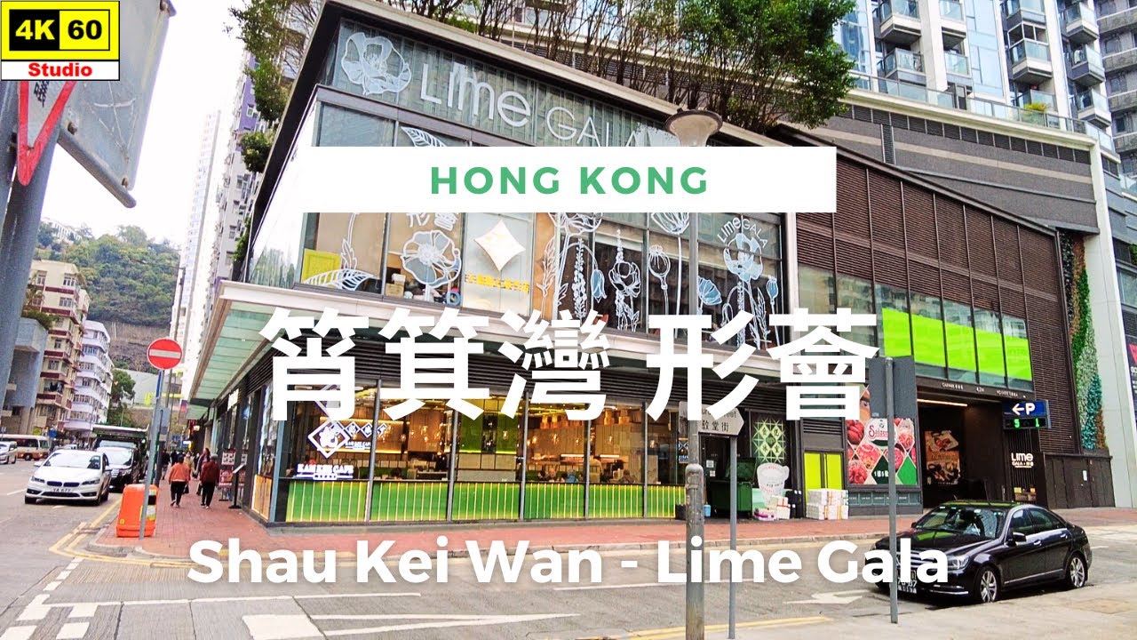 筲箕灣 形薈 4K | Shau Kei Wan - Lime Gala | DJI Pocket 2 | 2024.03.07 - YouTube