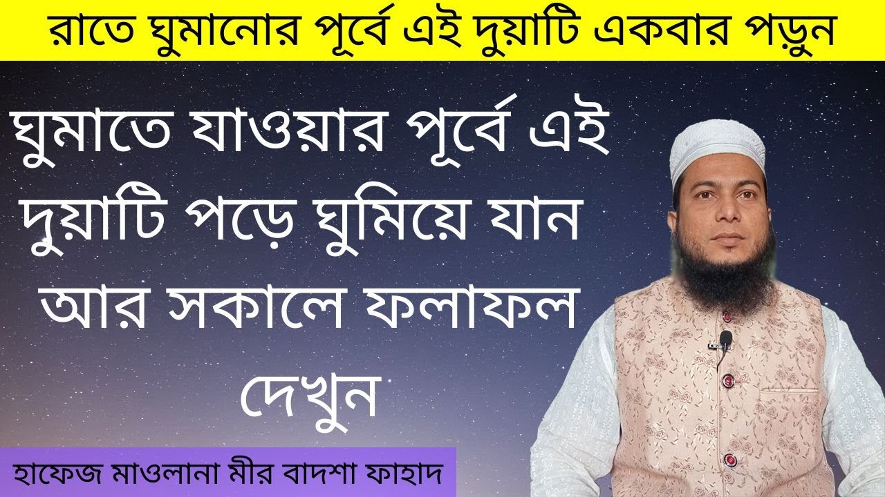 রাতে ঘুমানোর পূর্বে এই দুয়াটি একবার পড়ুন ।। gumanur ager dua ...