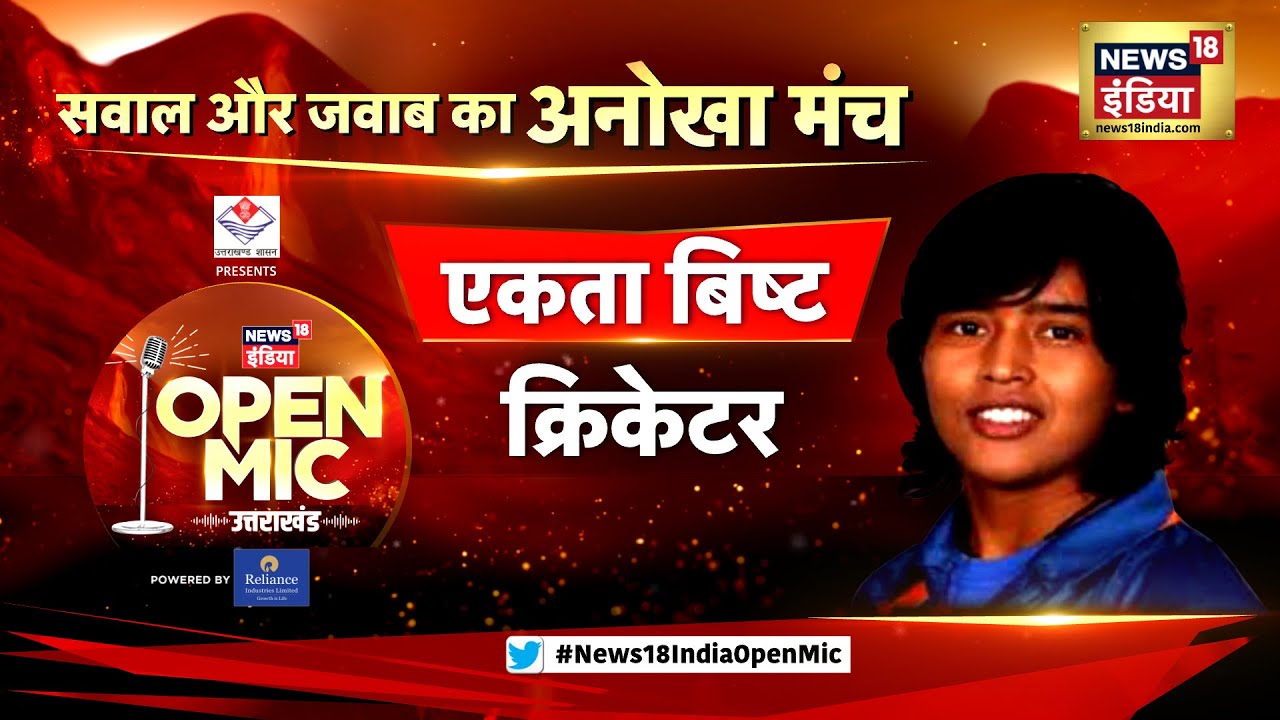 News18 India Open Mic LIVE : Cricketer Ekta Bisht देवभूमि में खेल के ...