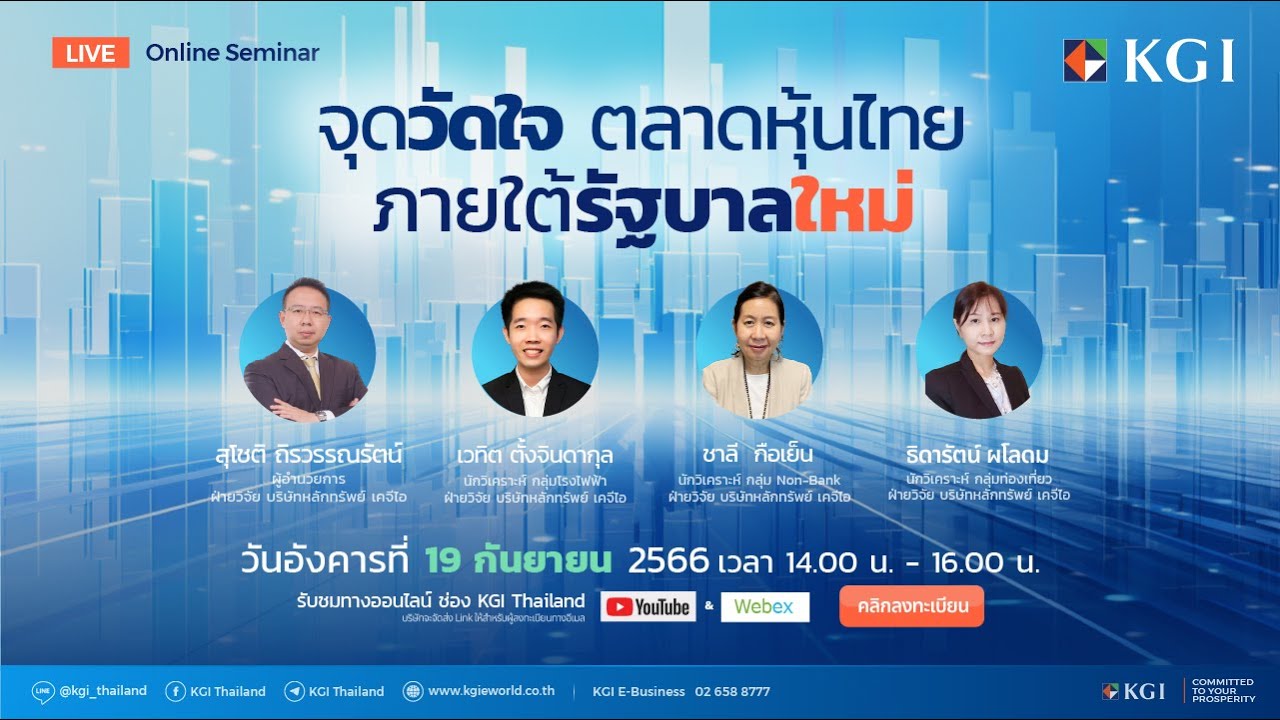 🎬KGI Research งานสัมมนาออนไลน์ ในหัวข้อ "จุดวัดใจ ตลาดหุ้นไทยภายใต้ ...