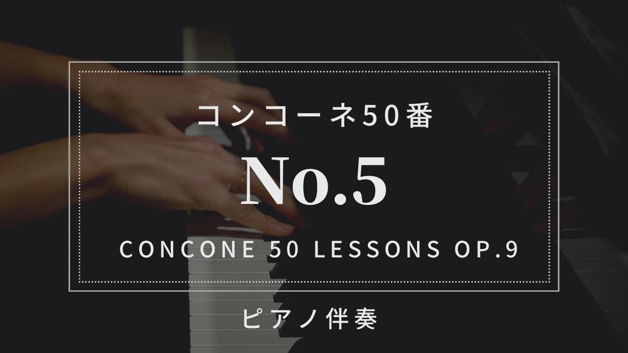 【プロピアノ伴奏・楽譜付き】コンコーネ50番「5番」Concone 50 Lessons Op.9-No.5(karaoke) - YouTube