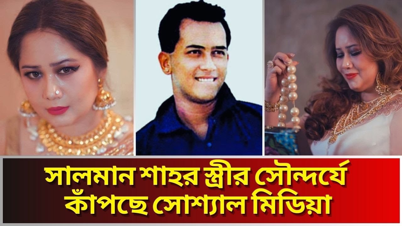 মডেলিংয়ে সালমান শাহর সাবেক স্ত্রী সামিরা হক । Salman Shah Wife Samira ...