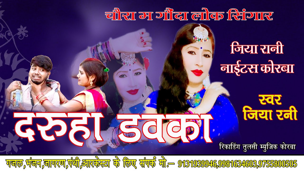 DARUHA DAWAKA | JIYA RANI | NEW CG SONG 2022 - YouTube