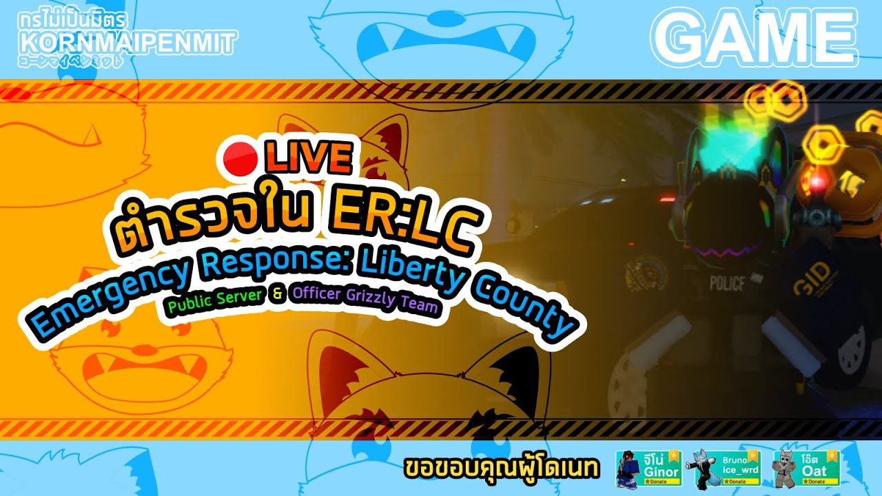 🔴LIVE | เล่นตำรวจใน ER:LC [Emergency Response: Liberty County] - YouTube