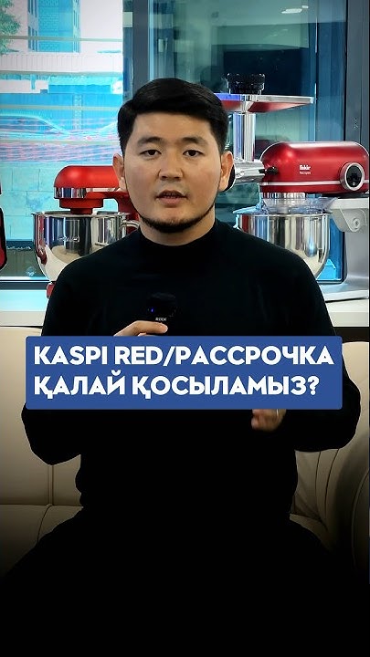 KASPI RED/КАСПИ РАССРОЧКА ҚАЛАЙ ҚОСАМЫЗ? - YouTube