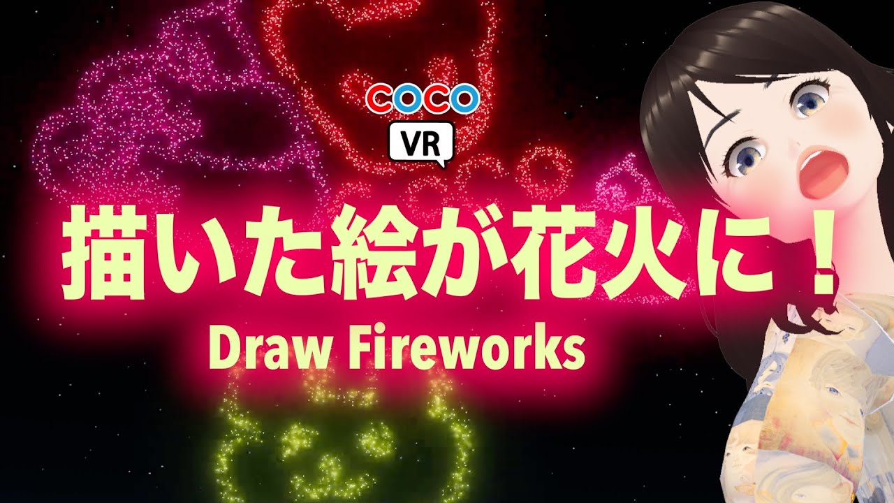 【VRchat】描いた絵が全部花火になる！【Draw Fireworks】【hiina】【Fireworks world紹介】【Meta ...