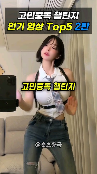 QWER 고민중독 챌린지 / 인기 모음 top5🇰🇷 - YouTube