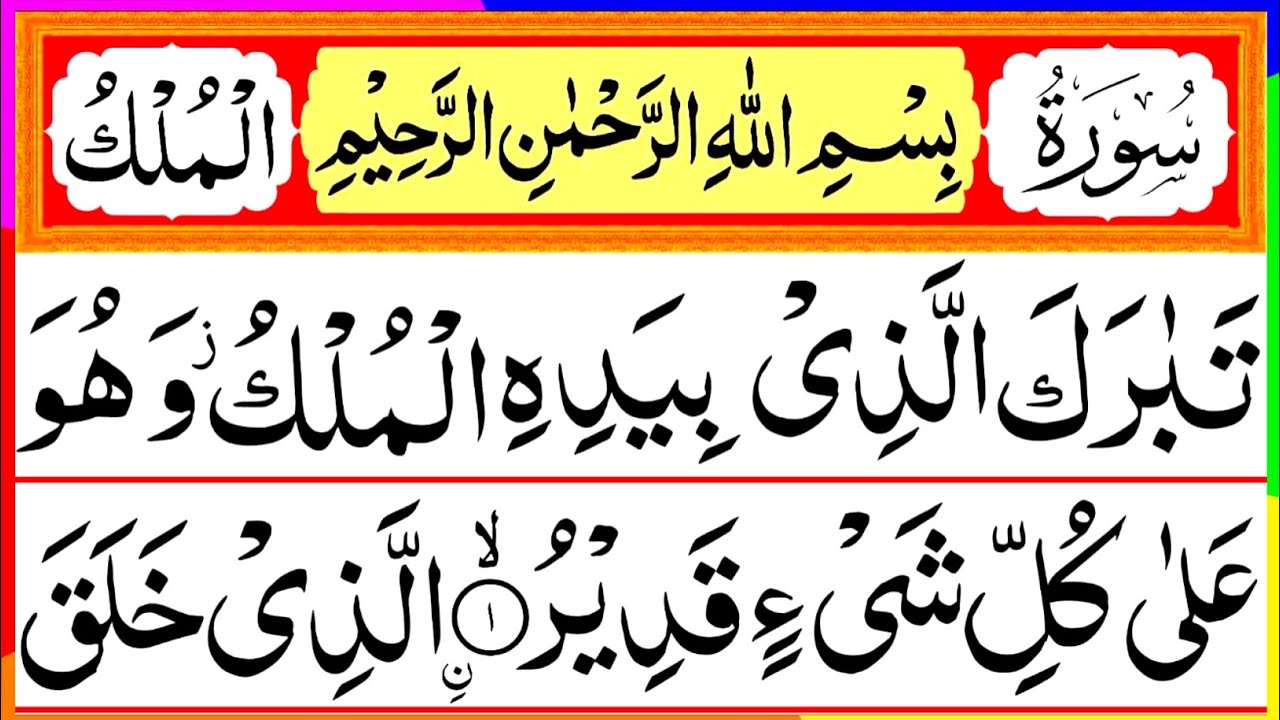067 Surah Mulk Full Surah Mulk Recitation With HD Arabic Text Surah