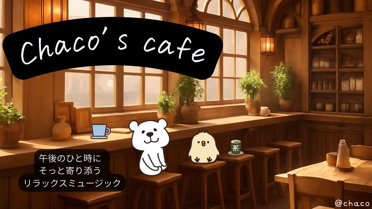 Chaco’s cafe - 午後のひと時にそっと寄り添う音楽【Afternoon Relaxing Music】 - YouTube