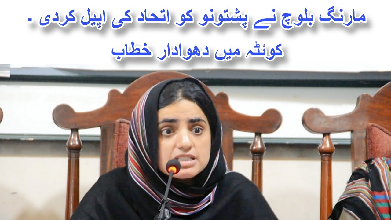 Mahrang Baloch Important speech / Quetta / Balochistan - YouTube