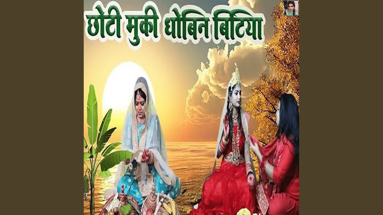 Chhoti Muki Dhobin Bitiya - YouTube