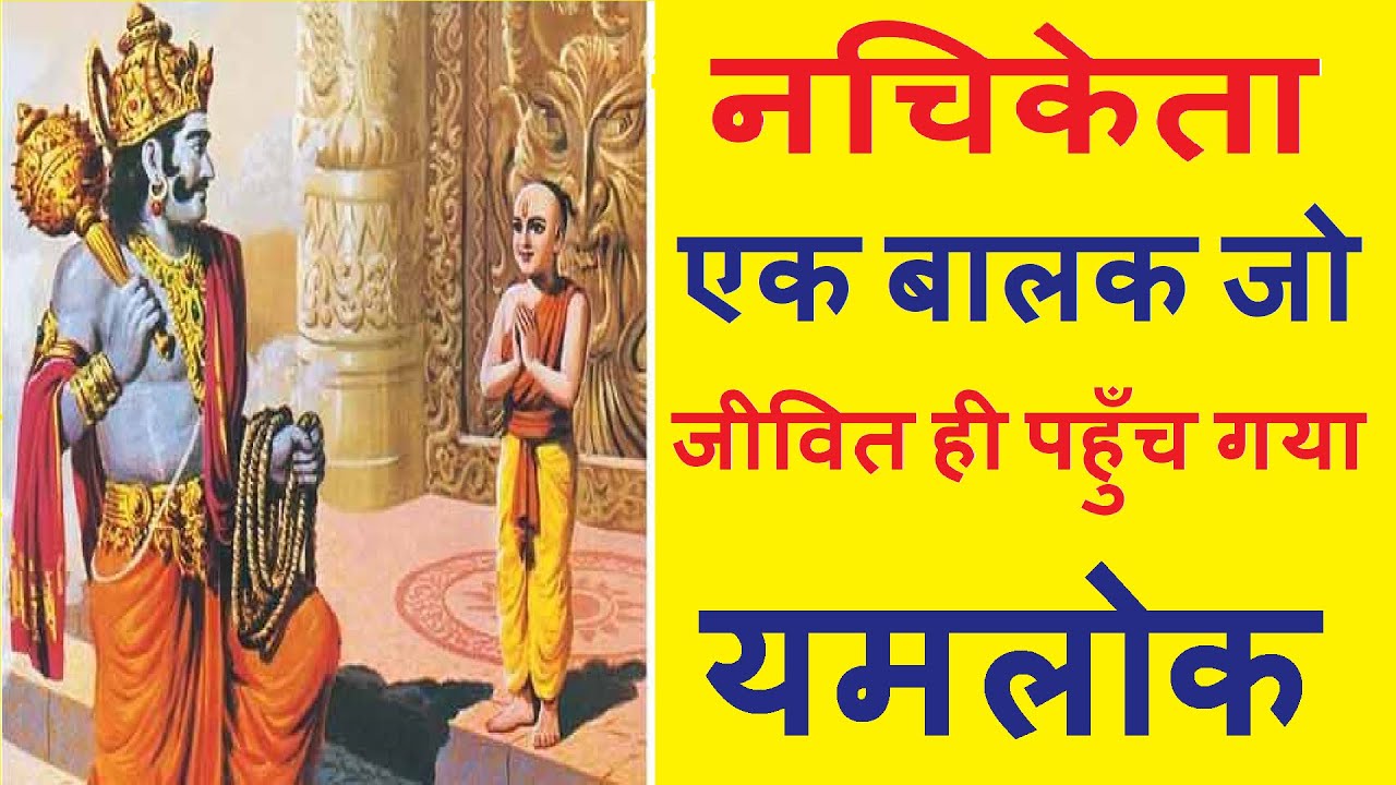 नचिकेता की कहानी | नचिकेता कौन था | Nachiketa Story in Hindi ...