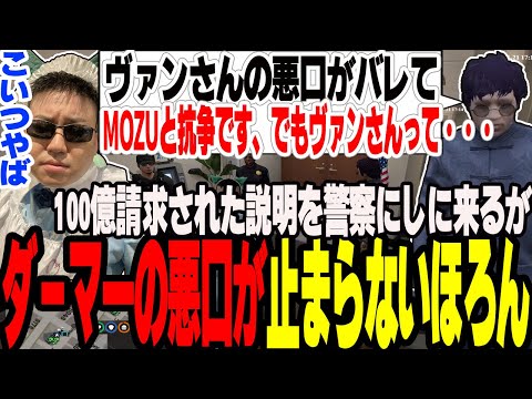 【ストグラ】100億請求されMOZUとの抗争の話をしにくるがヴァンダーマ―の悪口が止まらない高橋ほろん【切り抜き/アジ吉/たけぉ/ましゃかり/赤ちゃんキャップ/特殊刑事課】