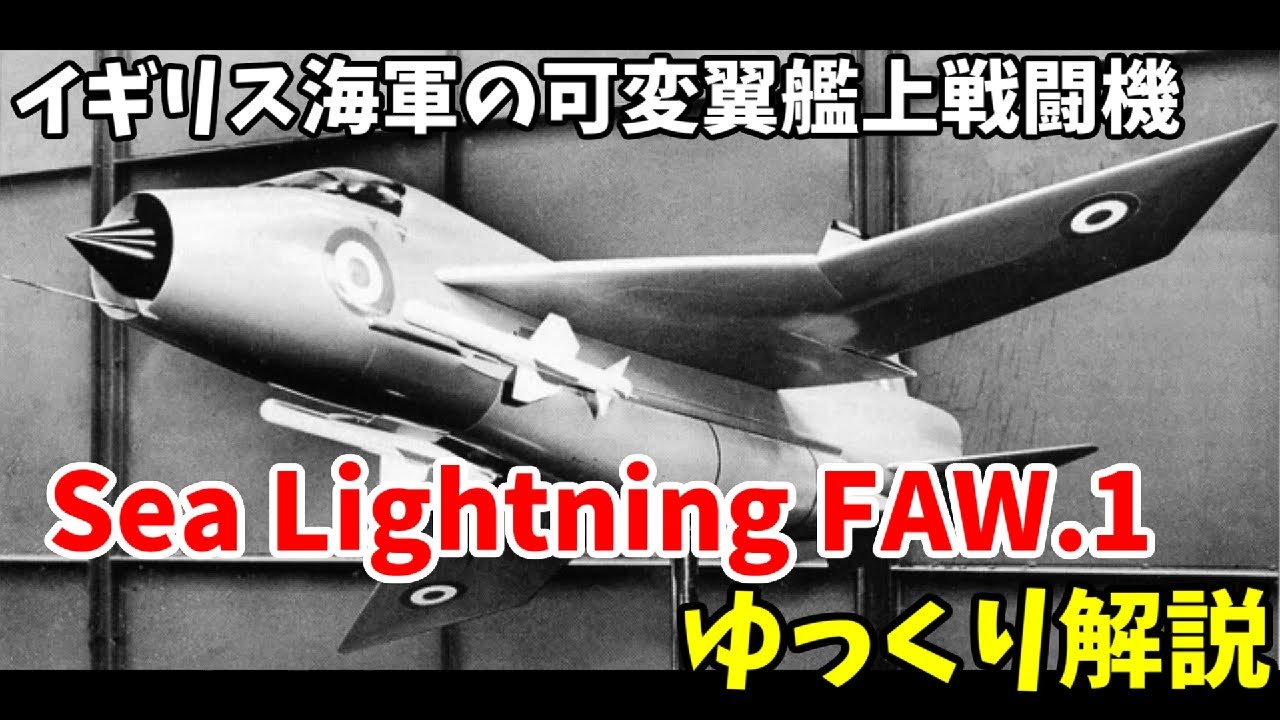 【ゆっくり解説】シーライトニングFAW.1 兵器解説 #12 - YouTube