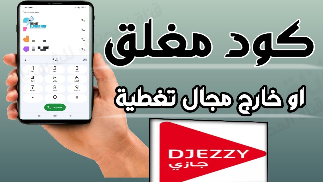 كود مغلق او خارج مجال التغطية جيزي Djezzy - YouTube