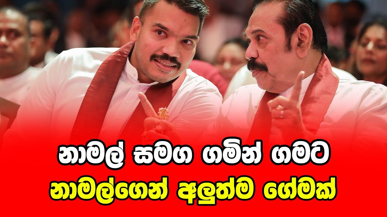 නාමල් සමග ගමින් ගමට නාමල්ගෙන් අලුත්ම ගේමක් Youtube