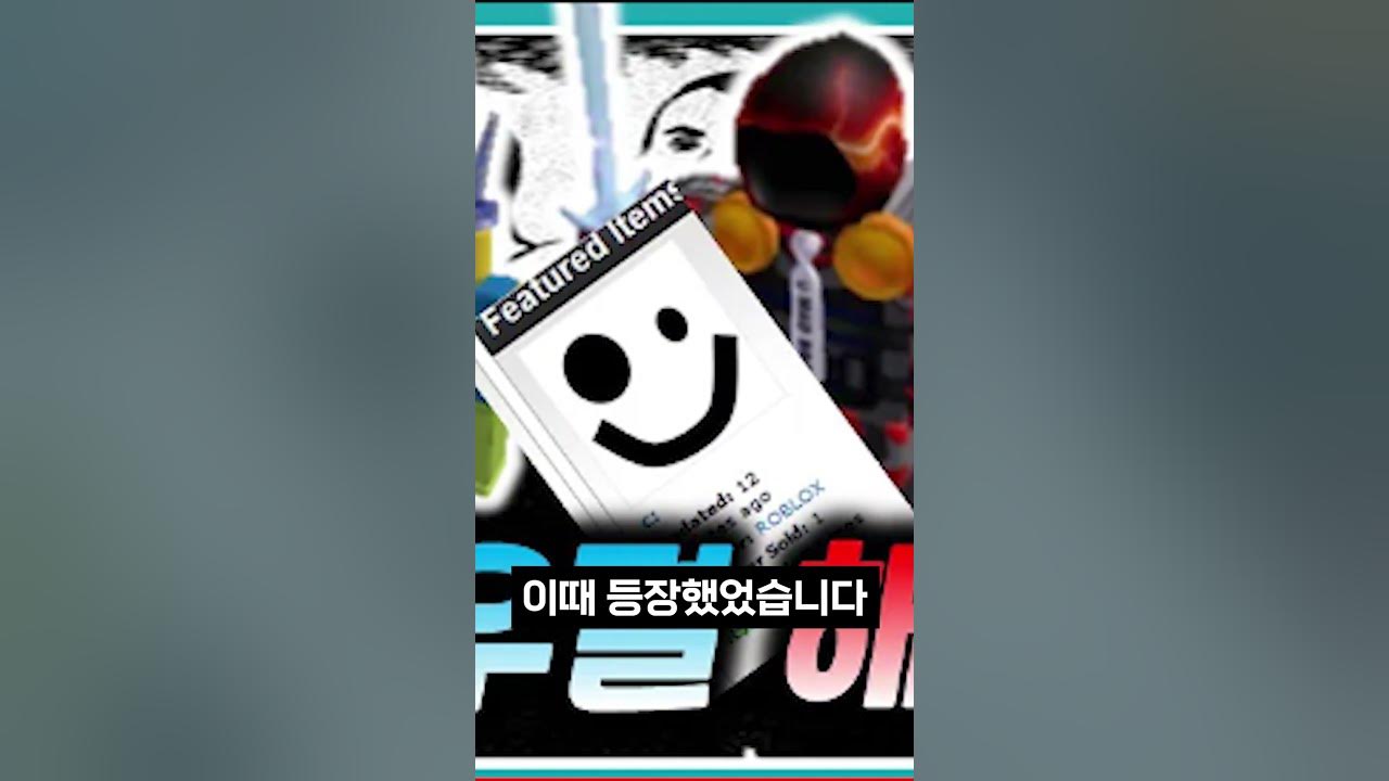 드디어 로블록스 돌아온 전설의 표정 아이템 Shorts Youtube