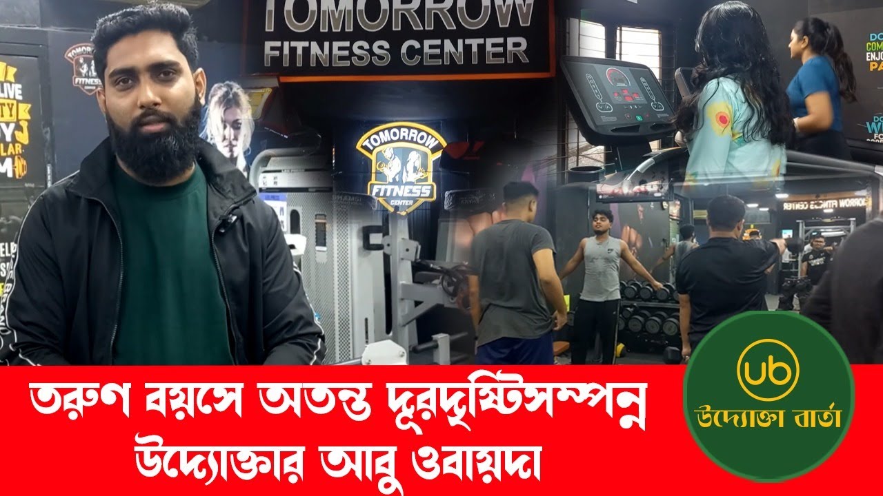 নাখালপাড়ায় ফিটনেসের চমক ।। Uddokta Barta - YouTube